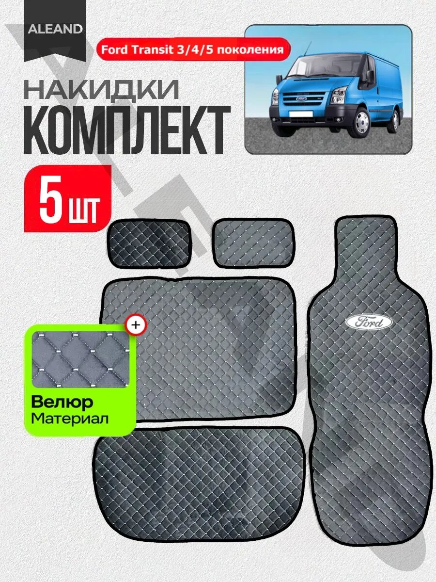 Накидки чехлы FORD TRANSIT форд транзит