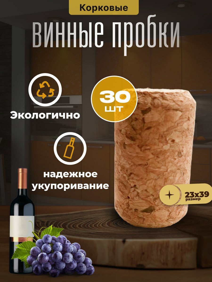 Пробки винные корковые 23х39 - 30 штук