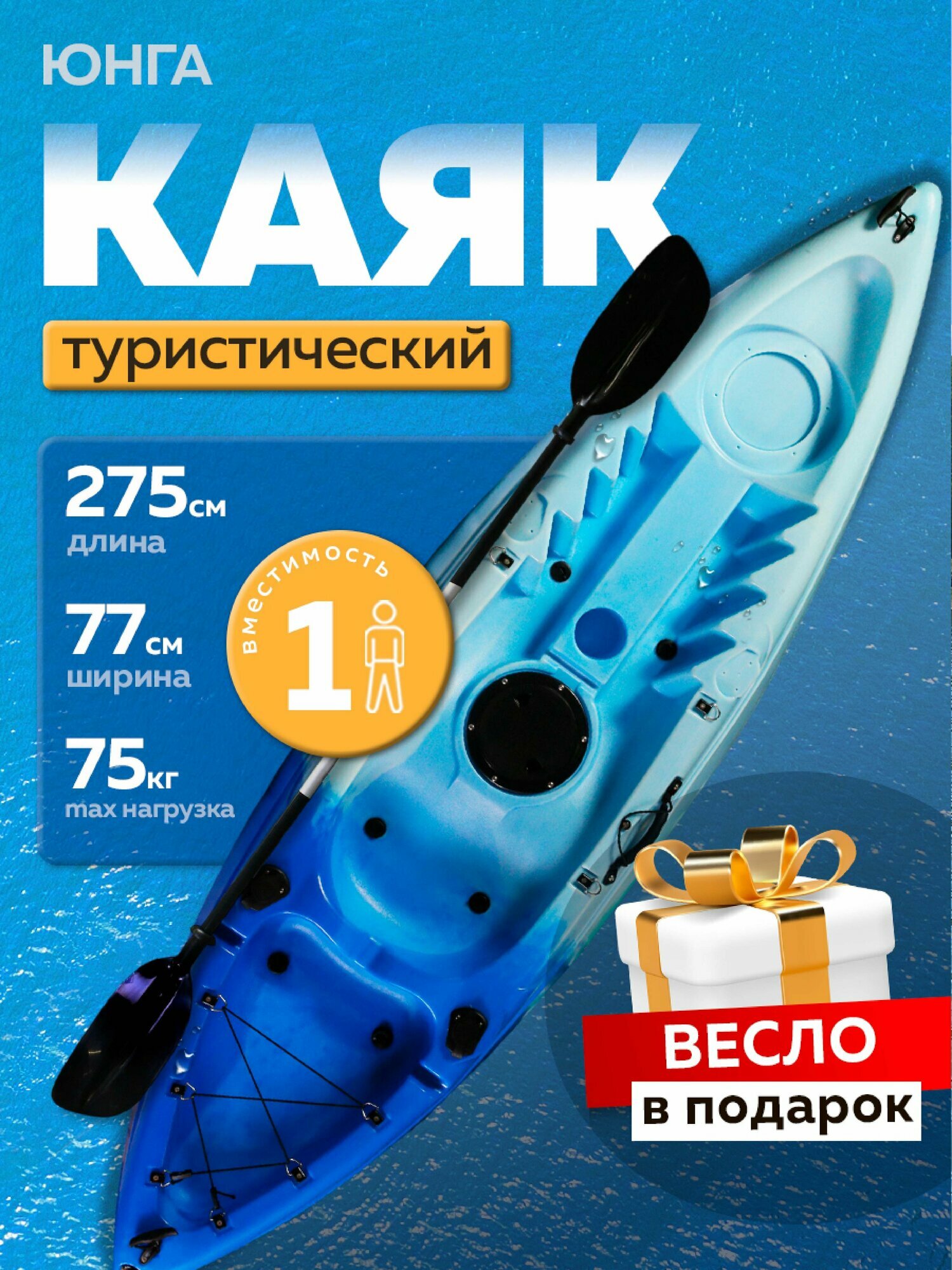 Каяк пластиковый одноместный RUSTERRA юнга, 275х77х32 см, сине-голубой, LDPE пластик + 1 весло в подарок