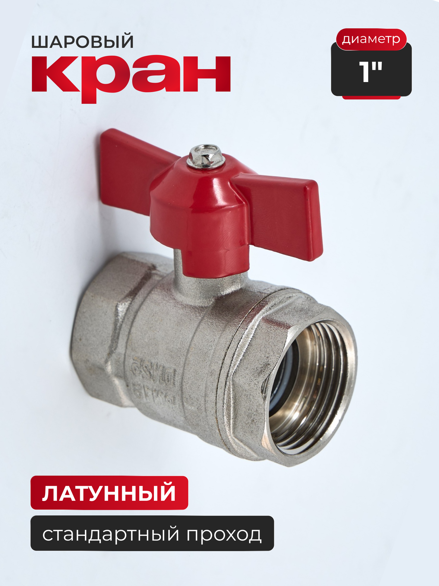 Кран шаровый Для воды/ Стандартный проход/ Латунный / Код 5269