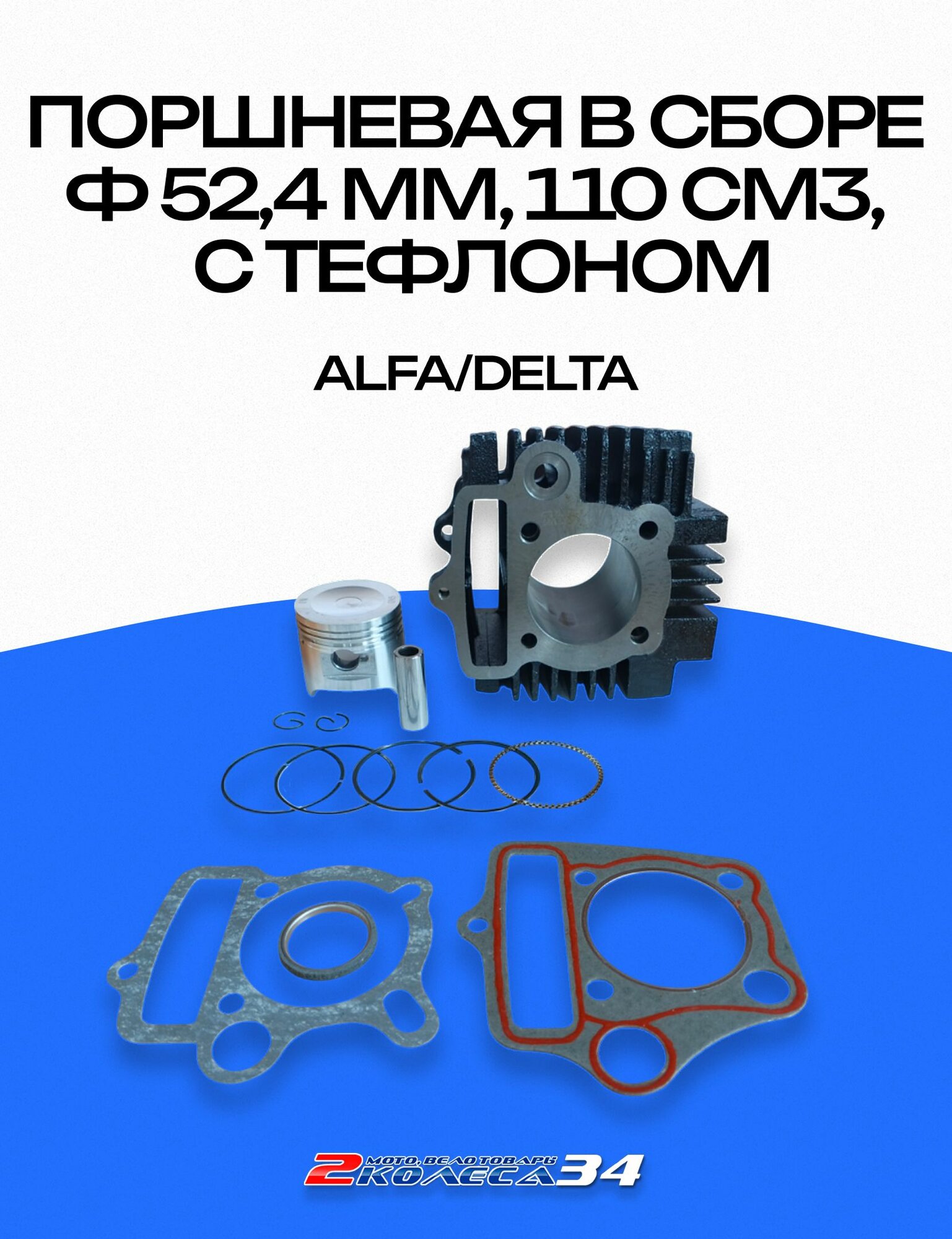Поршневая гр. в сб. ф 52,4 мм, 110 см3, с тефлоном, 152FMH, ALPHA/DELTA (257)
