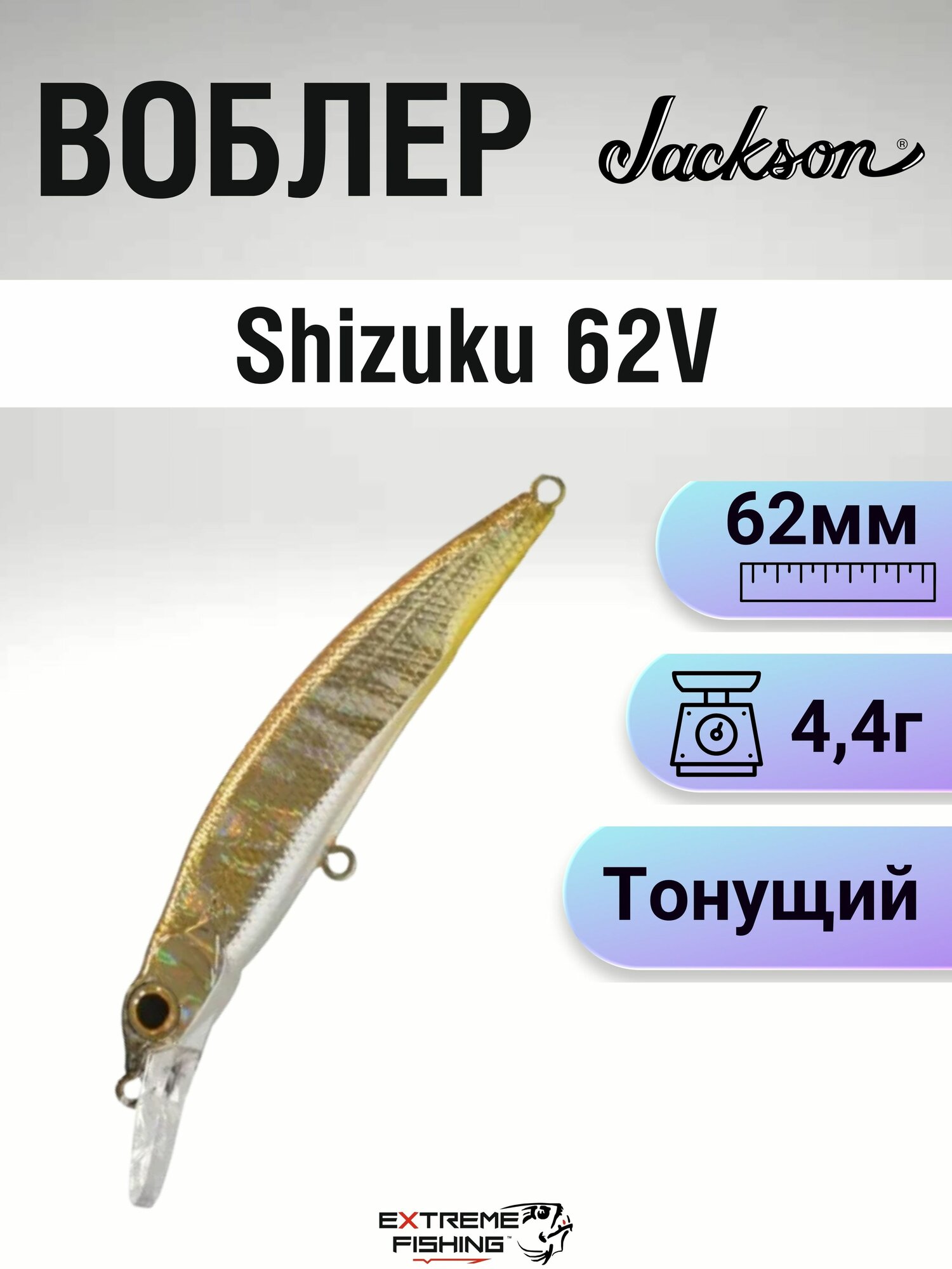 Воблер Jackson Shizuku 62V, 62мм, 4,4г, AS II
