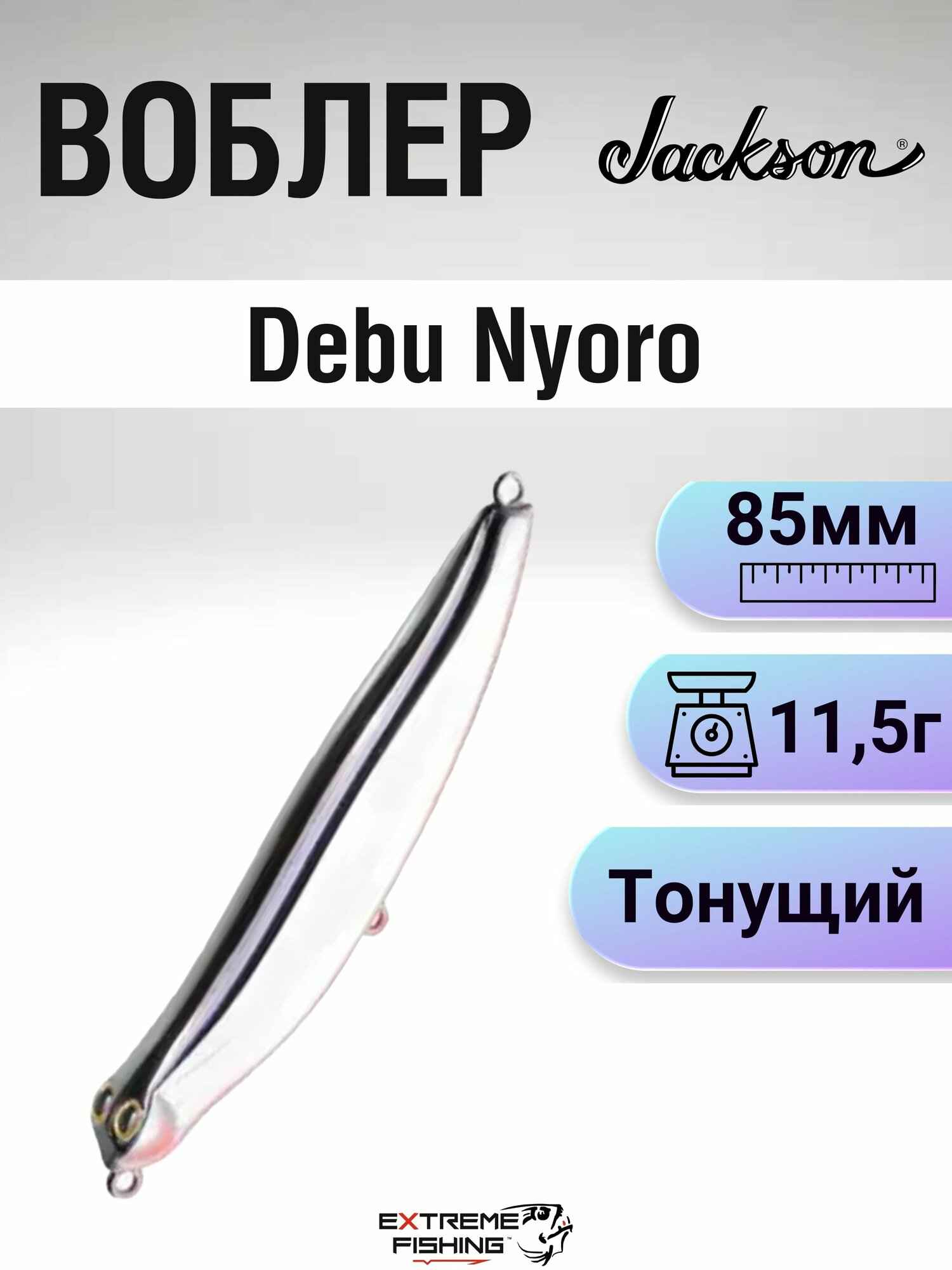Воблер Jackson Debu Nyoro, 85мм, 11,5г, CBO