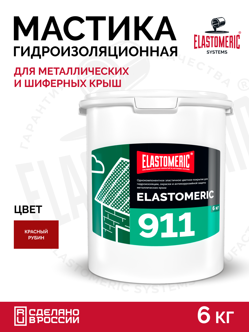 Гидроизоляционная мастика для металлической кровли Elastomeric 911 — жидкая резина для ремонта и защиты от коррозии