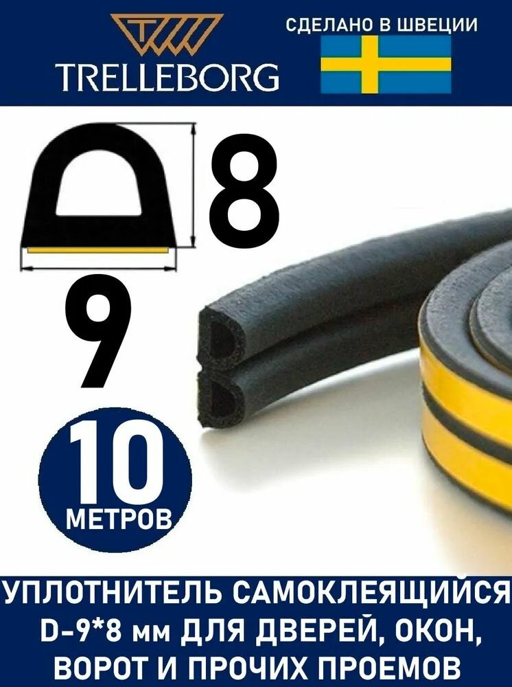 Уплотнитель самоклеящийся Trelleborg (Швеция) D-профиль 9*8 мм, черный, 10 метров . Утеплитель для дверей и окон.