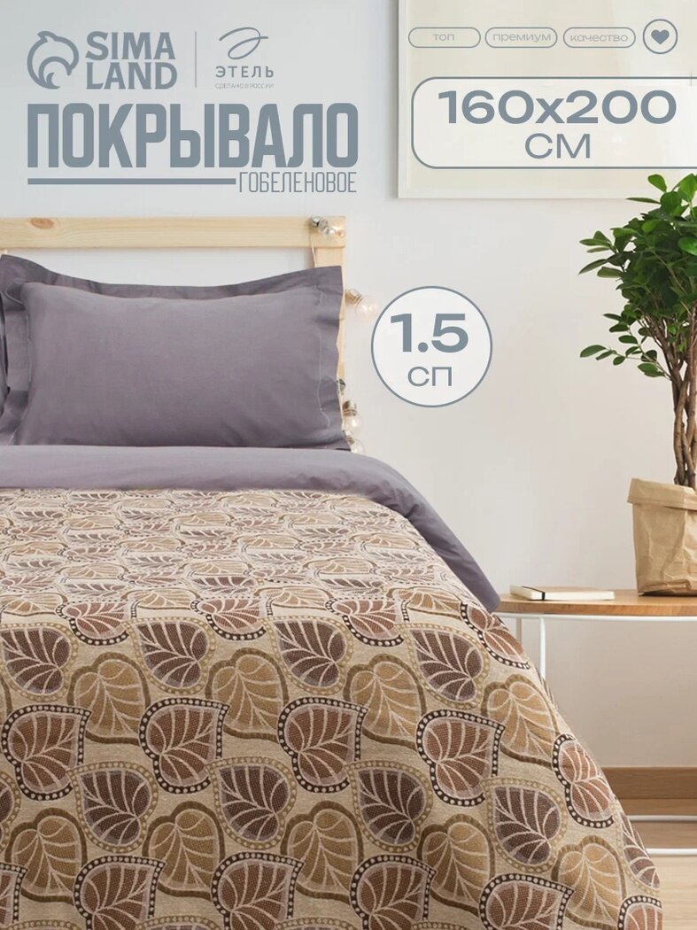 Покрывало гобеленовое Этель «Осень» 160х200 см