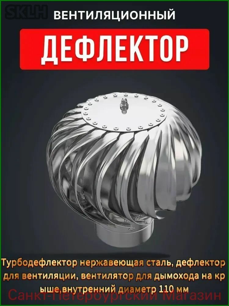 GEALFIS Турбодефлектор 110 мм вращающийся, колпак для вентиляции и дымохода из нержавеющей стали, усилитель тяги, защита от ветра и осадков