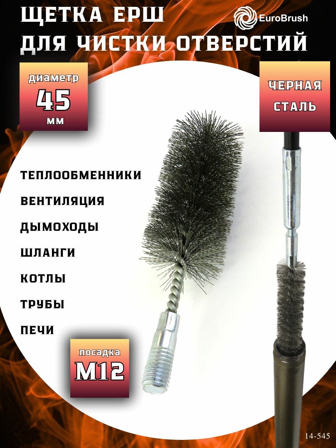 Ерш, щетка для чистки дымохода