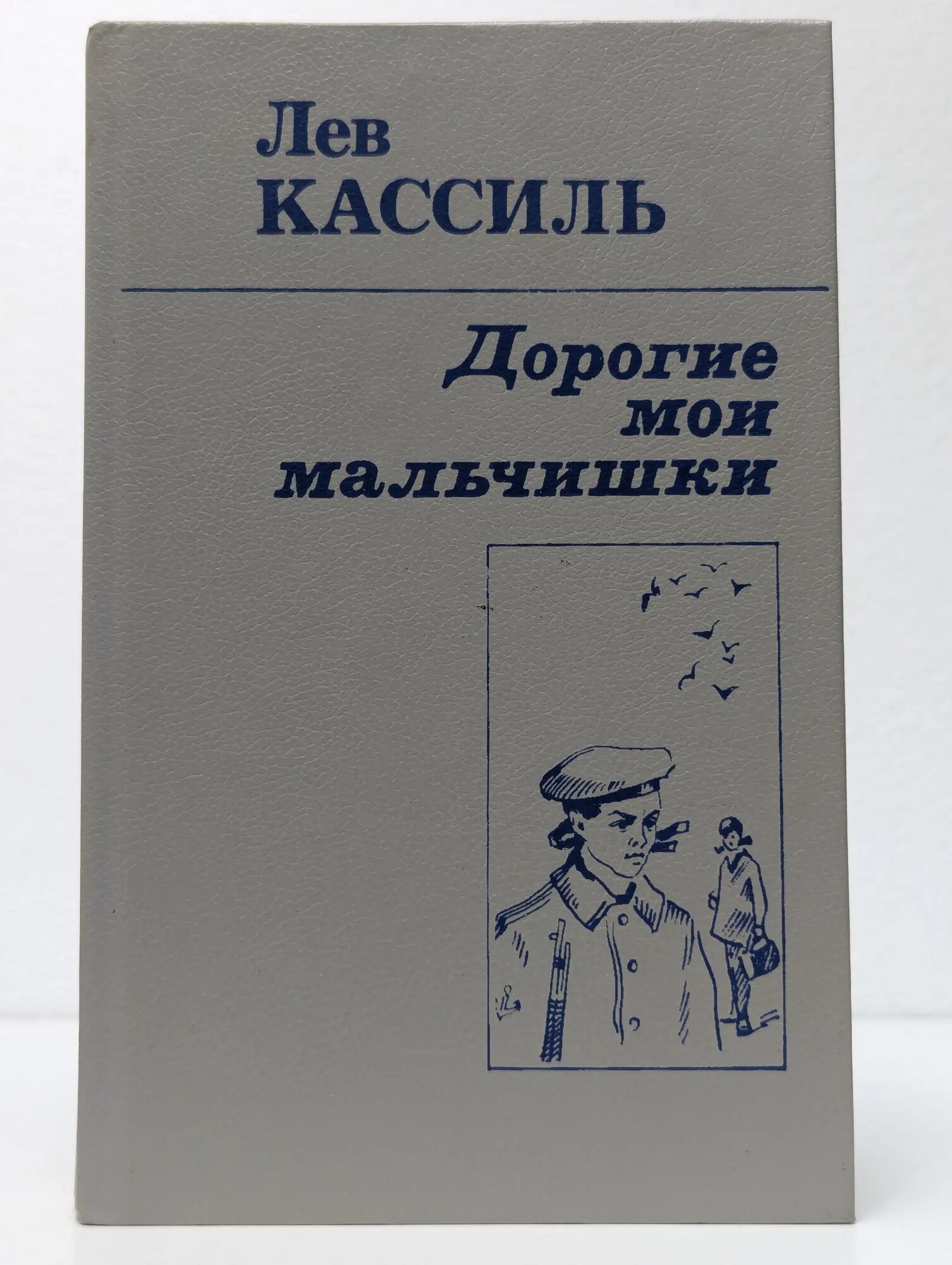 Дорогие мои мальчишки Кассиль Лев Абрамович 1987