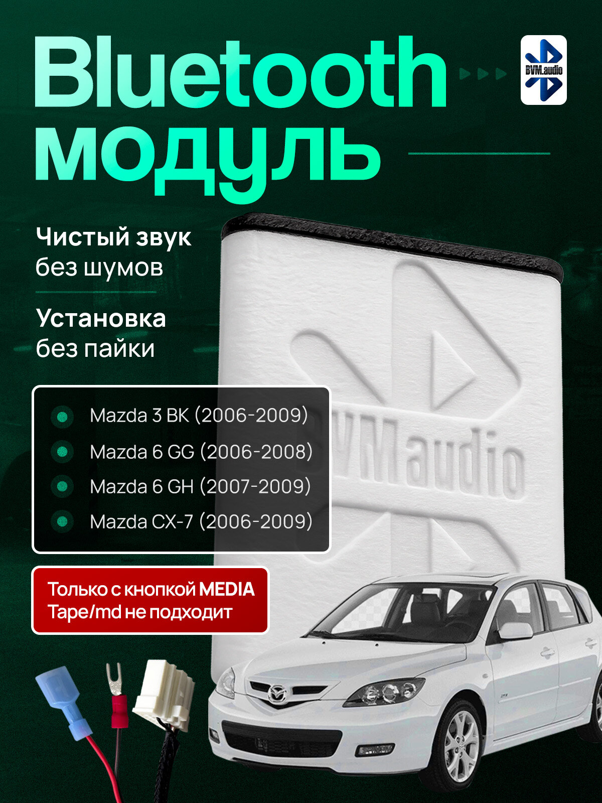 Bluetooth-модуль BVM.audio Mazda 3(BK) 6(GG рест) 6(GH дорест)