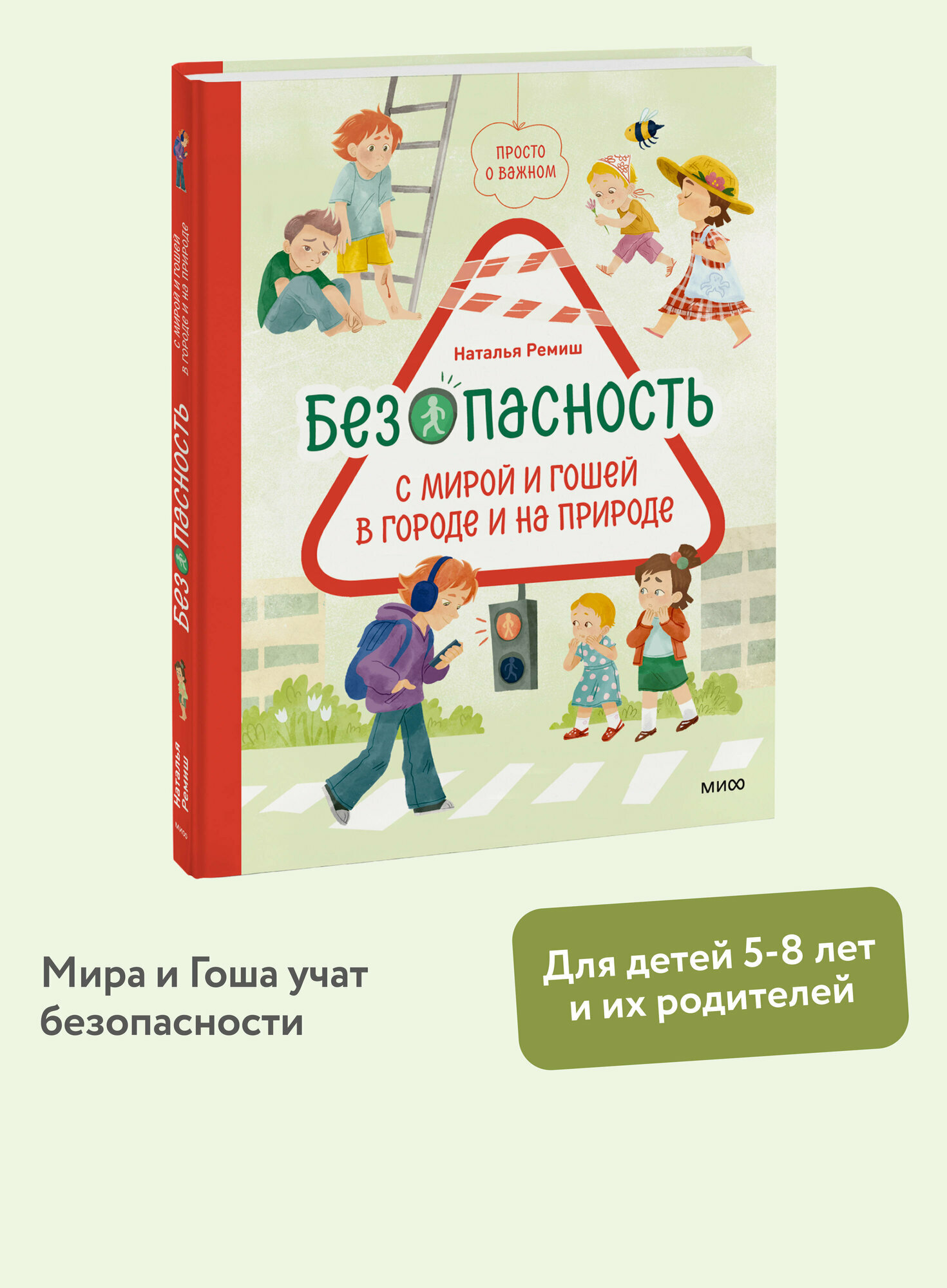 Наталья Ремиш. Просто о важном. Безопасность с Мирой и Гошей в городе и на природе