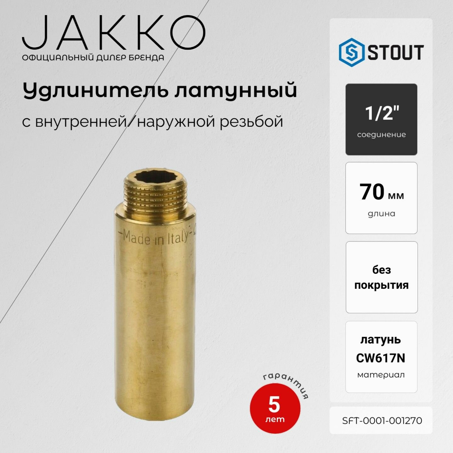 Удлинитель STOUT SFT-0001-001270 ВР/НР 1/2 70 мм