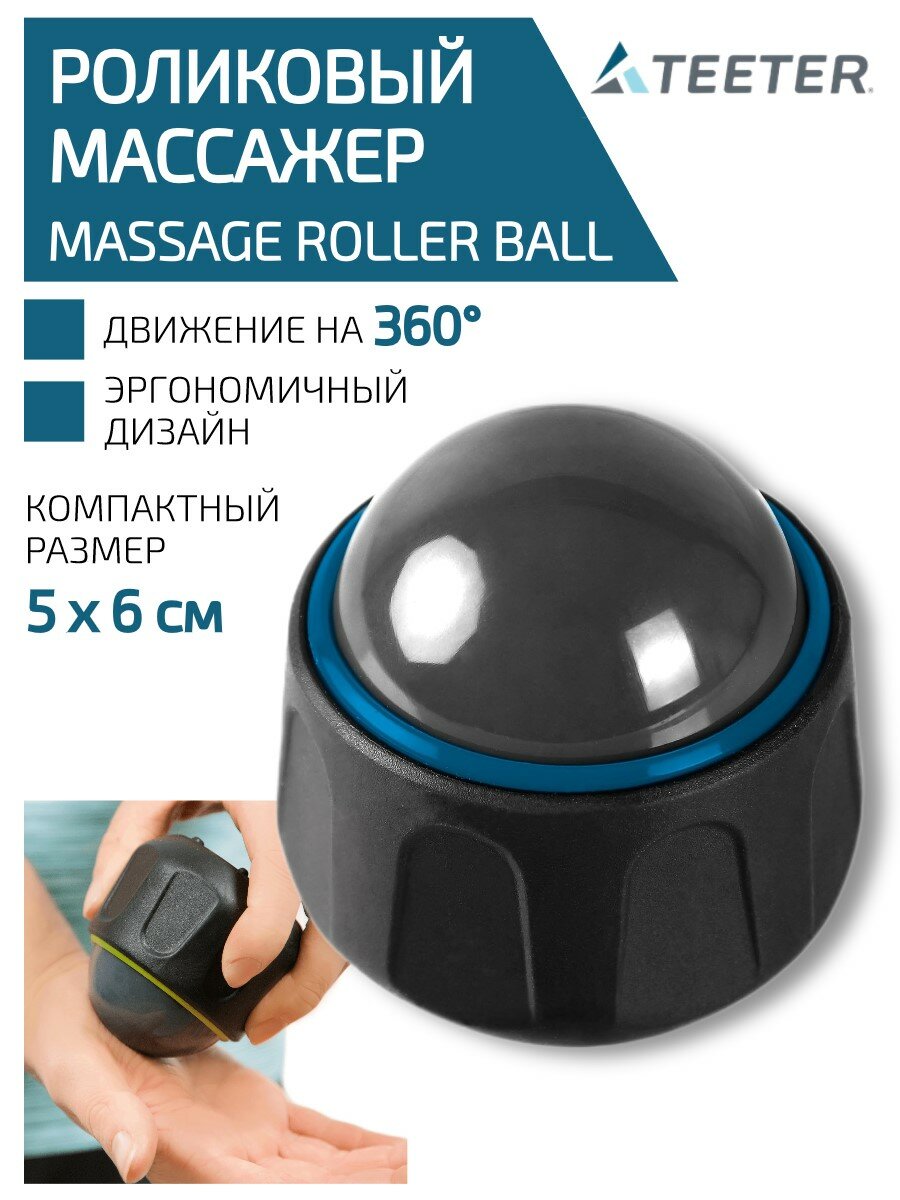 Массажный ролик TEETER Omni Directional Massage Ball для МФР, роликовый массажер, диаметр 5 х 6 см, синий