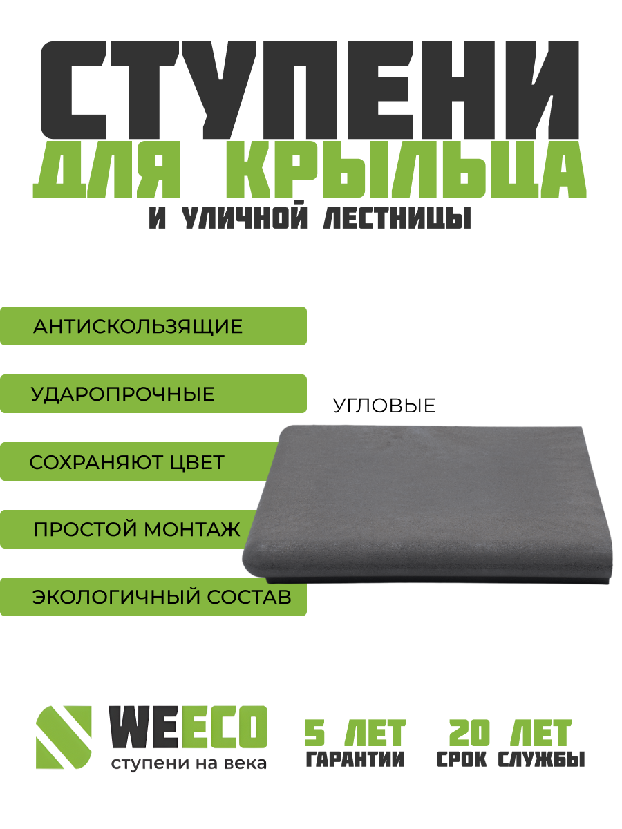 Ступень плитка на крыльцо угловая Флоренция для лестниц WeEco серая, 1 шт.