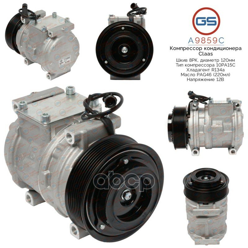 Компрессор кондиционера Claas GS арт. A9859C