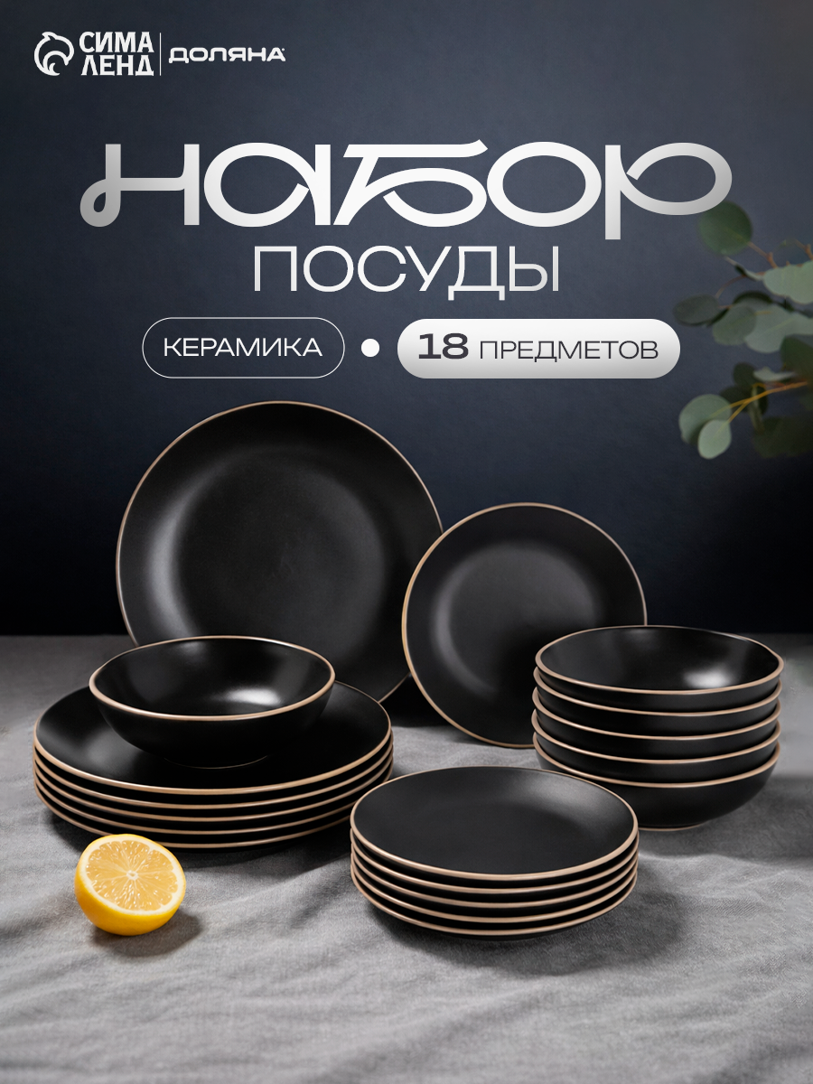 Набор столовой посуды Доляна «Ваниль», сервиз 18 предметов, керамика, чёрный