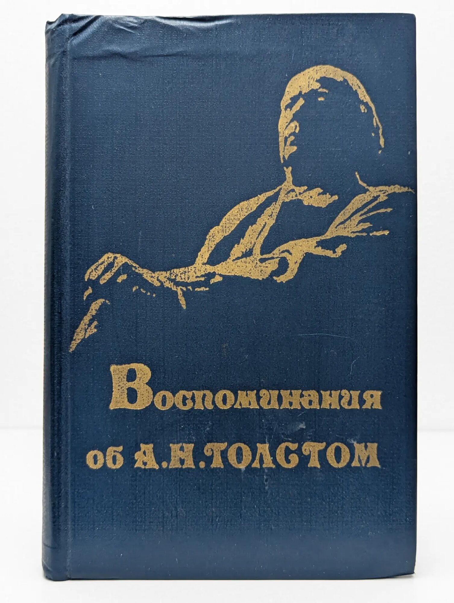 Воспоминания об А. Н. Толстом Сборник 1982