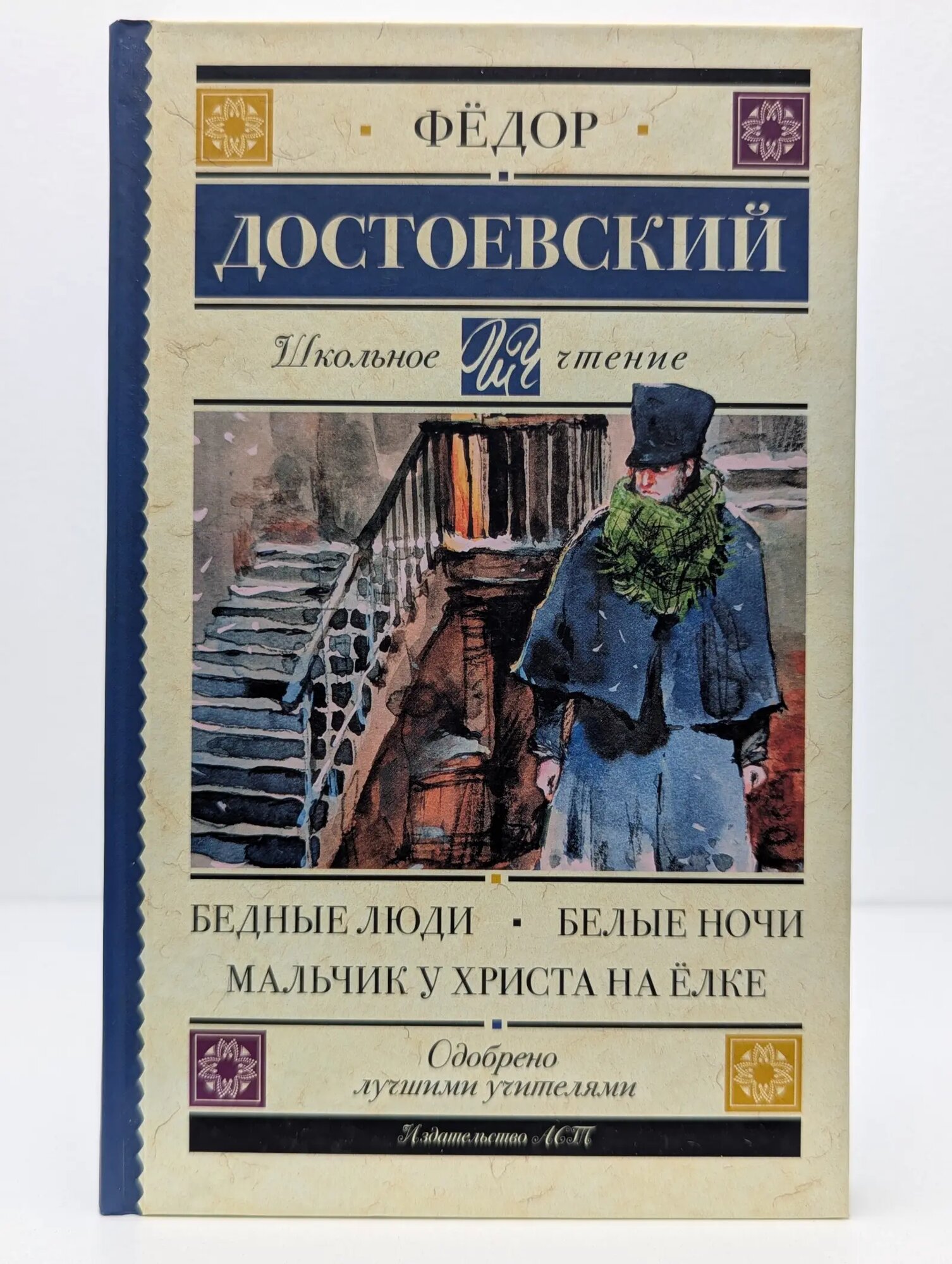 Бедные люди. Белые ночи. Мальчик у Христа на елке Достоевский Федор Михайлович 2021