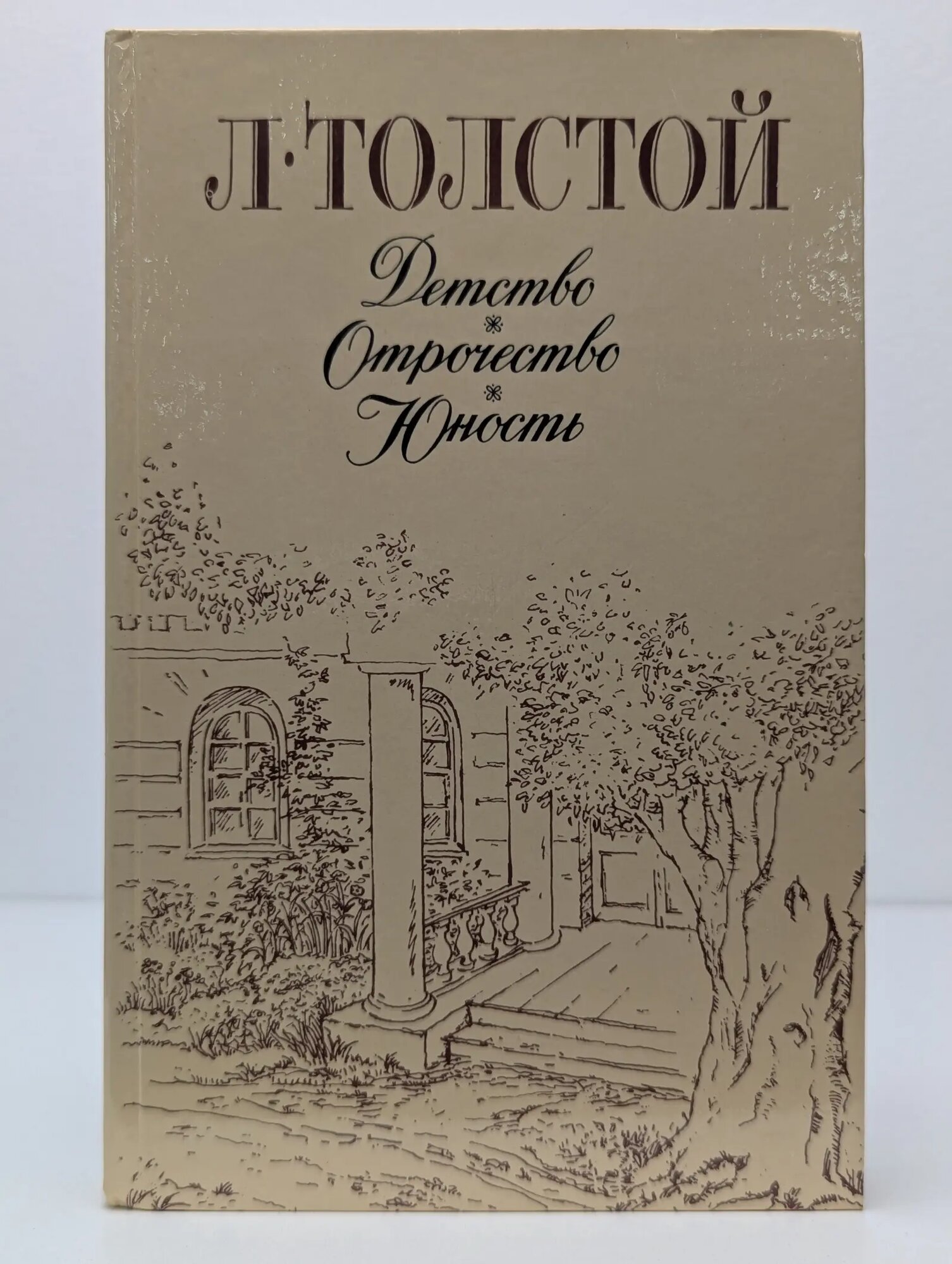 Детство. Отрочество. Юность Толстой Лев Николаевич 1987