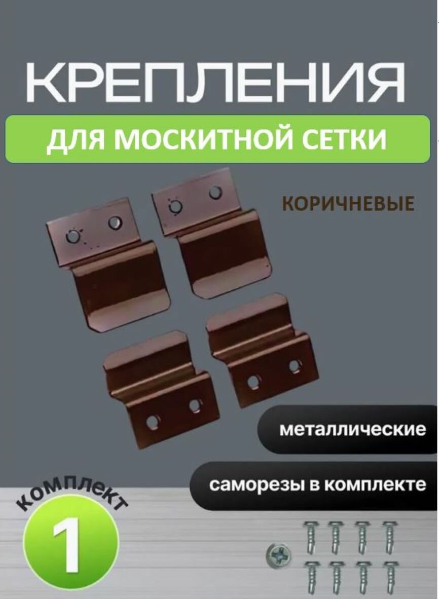 Крепления для москитной сетки на 1 окно металл коричневый (верх-2шт, низ-2 шт, саморезы 8шт)