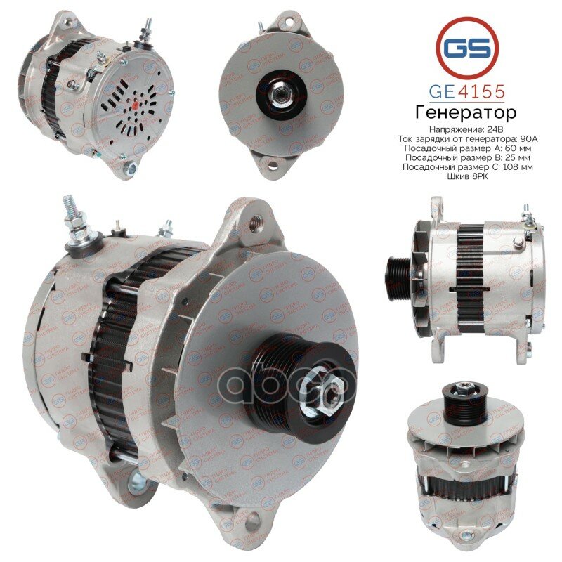 Генератор 24В, 90А, 8РК - Komatsu GS арт. GE4155