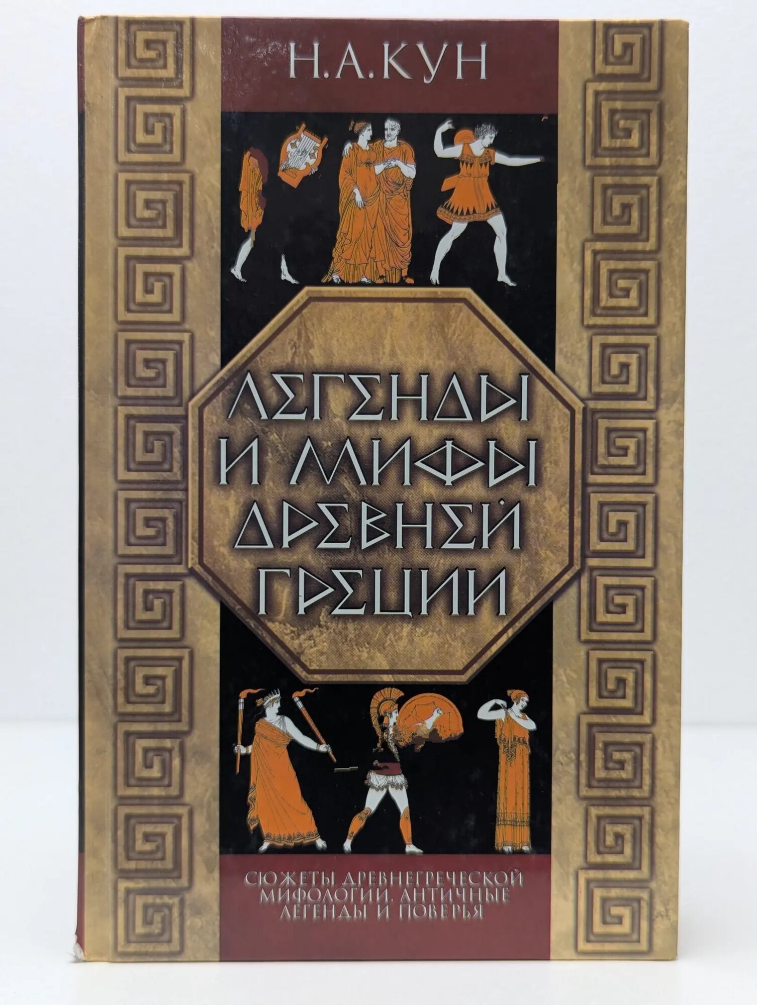 Легенды и мифы Древней Греции Кун Николай Альбертович 2008