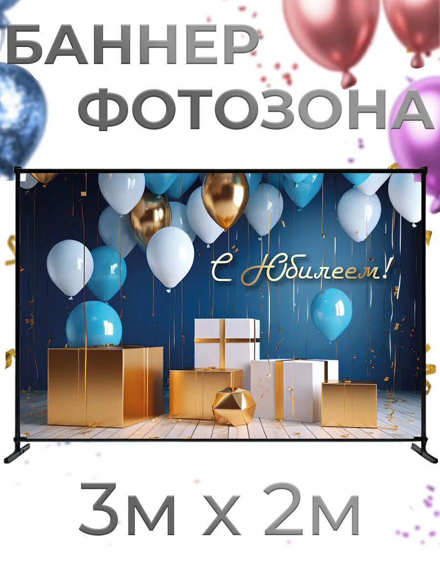 Фотозона баннер с днем рождения С юбилеем, 3х2м, баннерная ткань, люверсы и стяжки