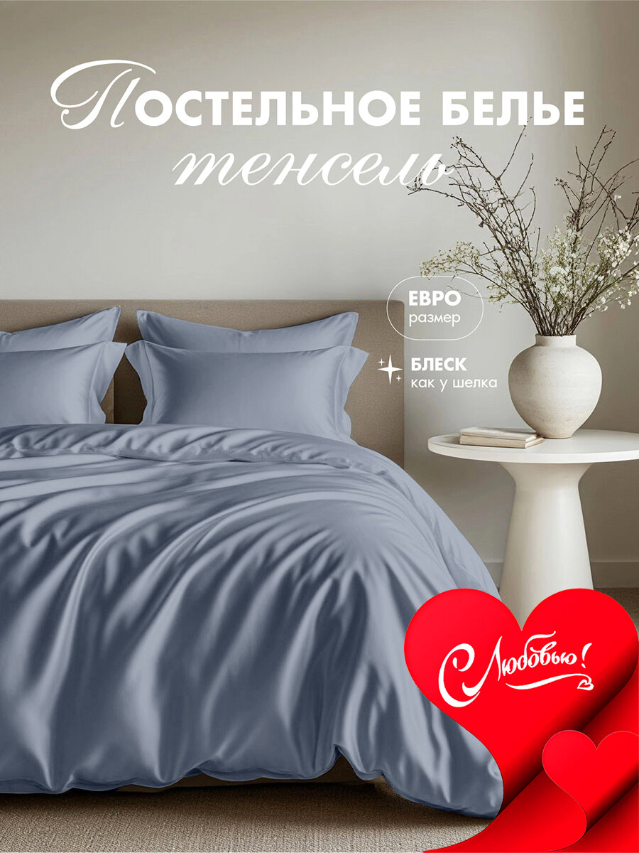 Постельное белье Tenara Евро, Тенсель, наволочки 50х70 см, Деним
