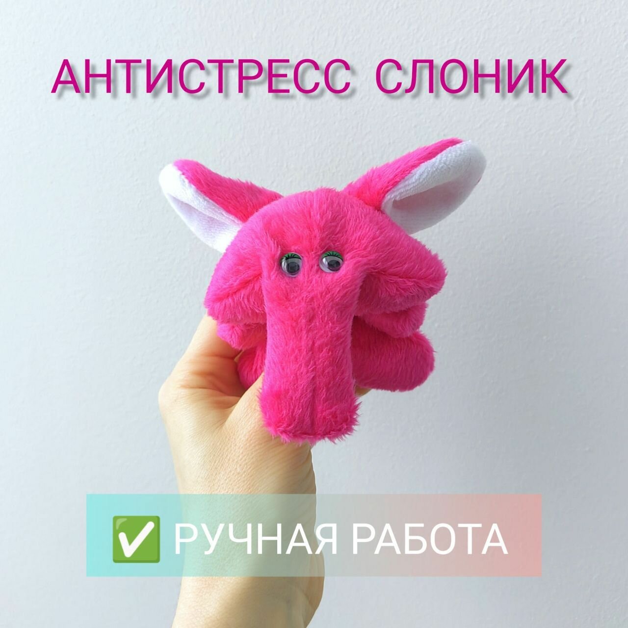 Антистресс Слоник фуксия