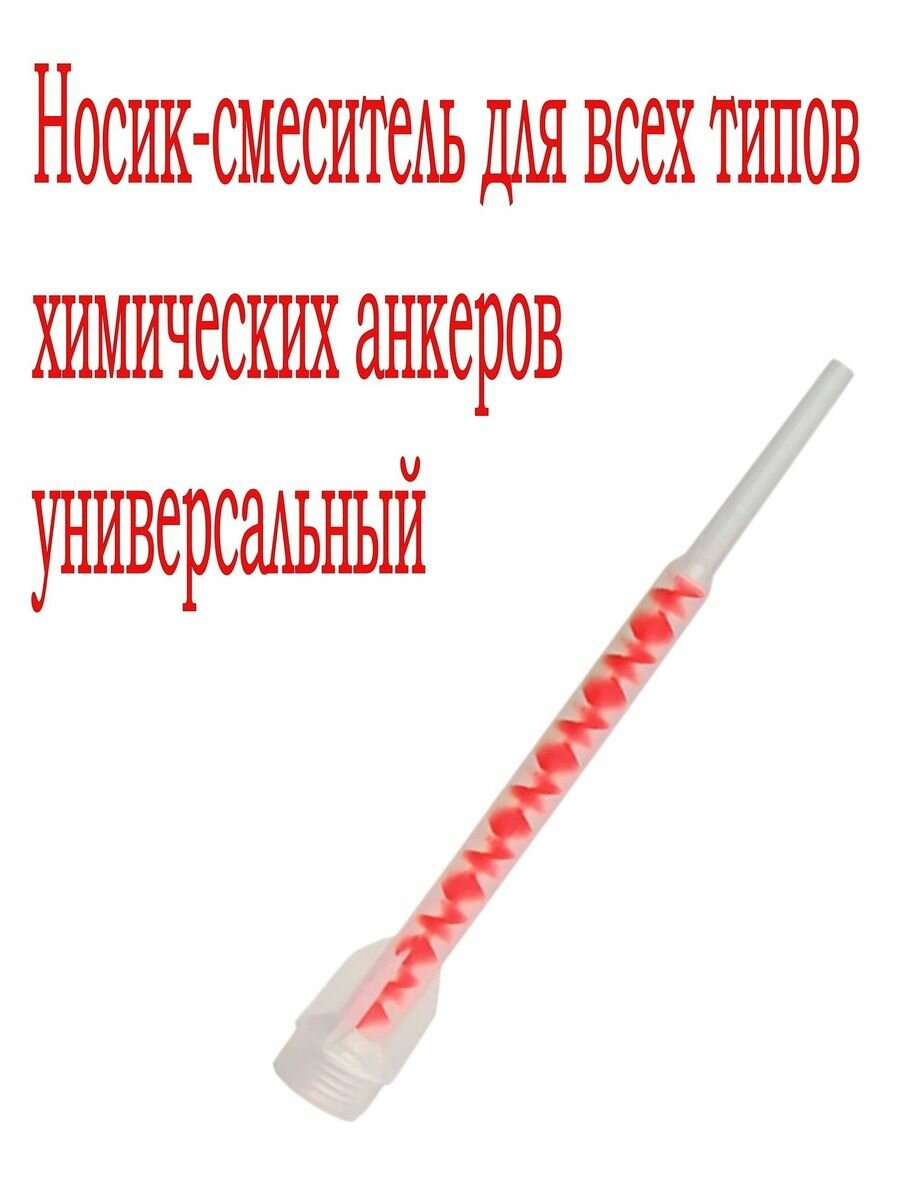 Носик-смеситель для всех типов химических анкеров универсальный