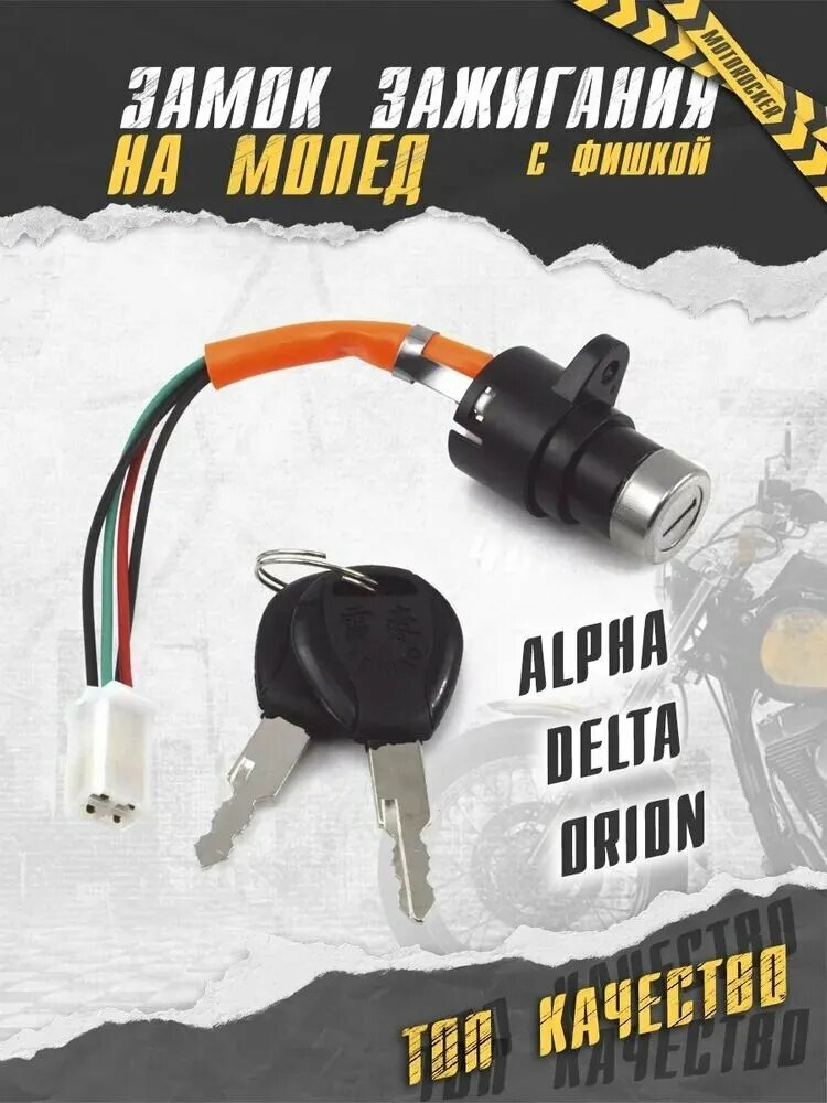 Замок зажигания для мотоцикла 1 шт, для моделей Альфа и Дельта, с ключами. Выгодно!
