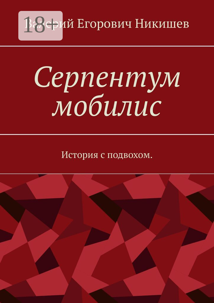 Серпентум мобилис