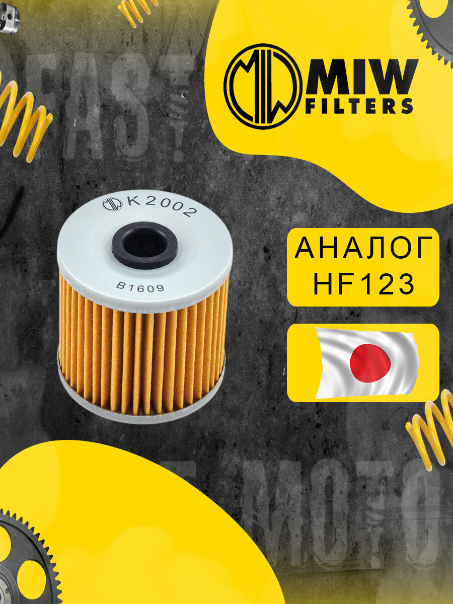 Масляный фильтр MIW K2002 (аналог HF123)