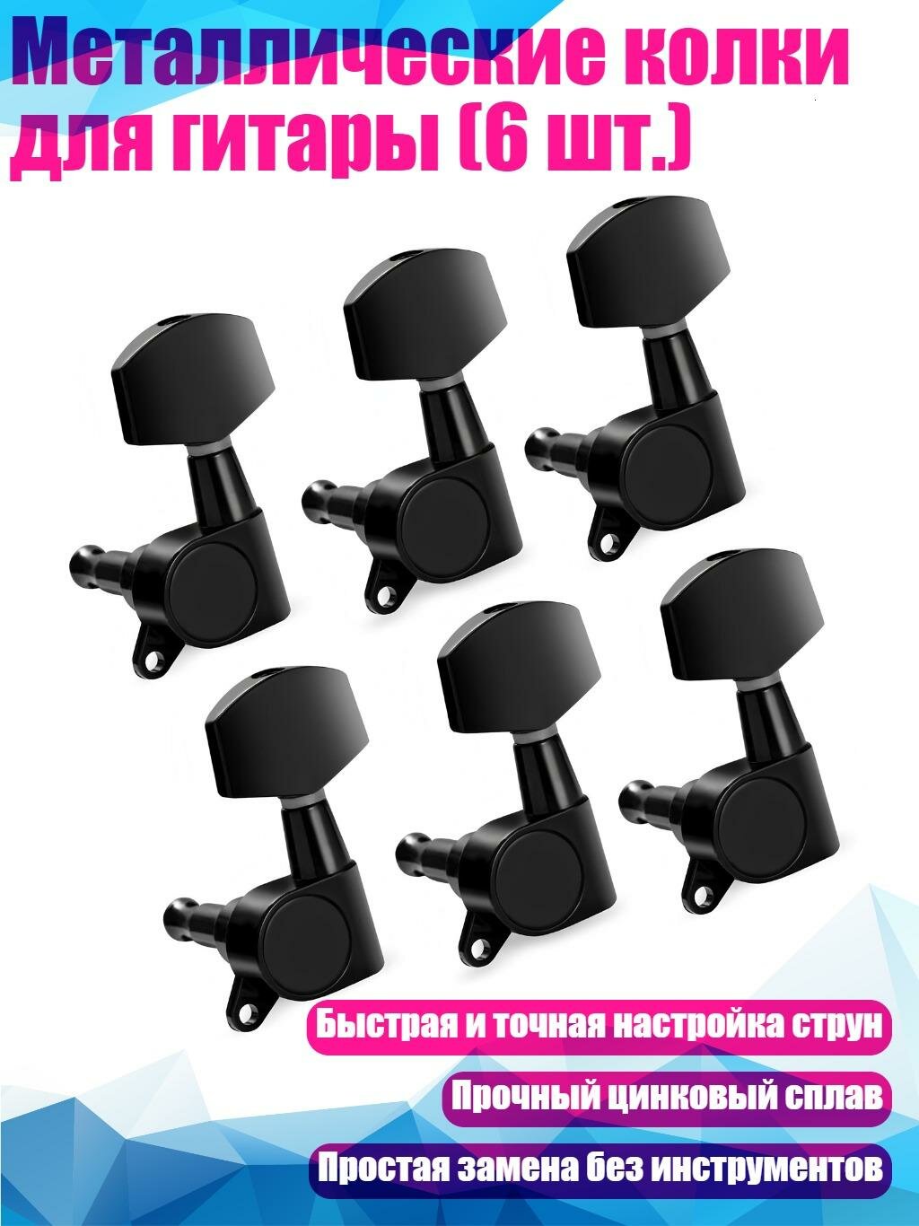 Металлические колки для гитары (6 шт.), 6 Л Черного Цвета