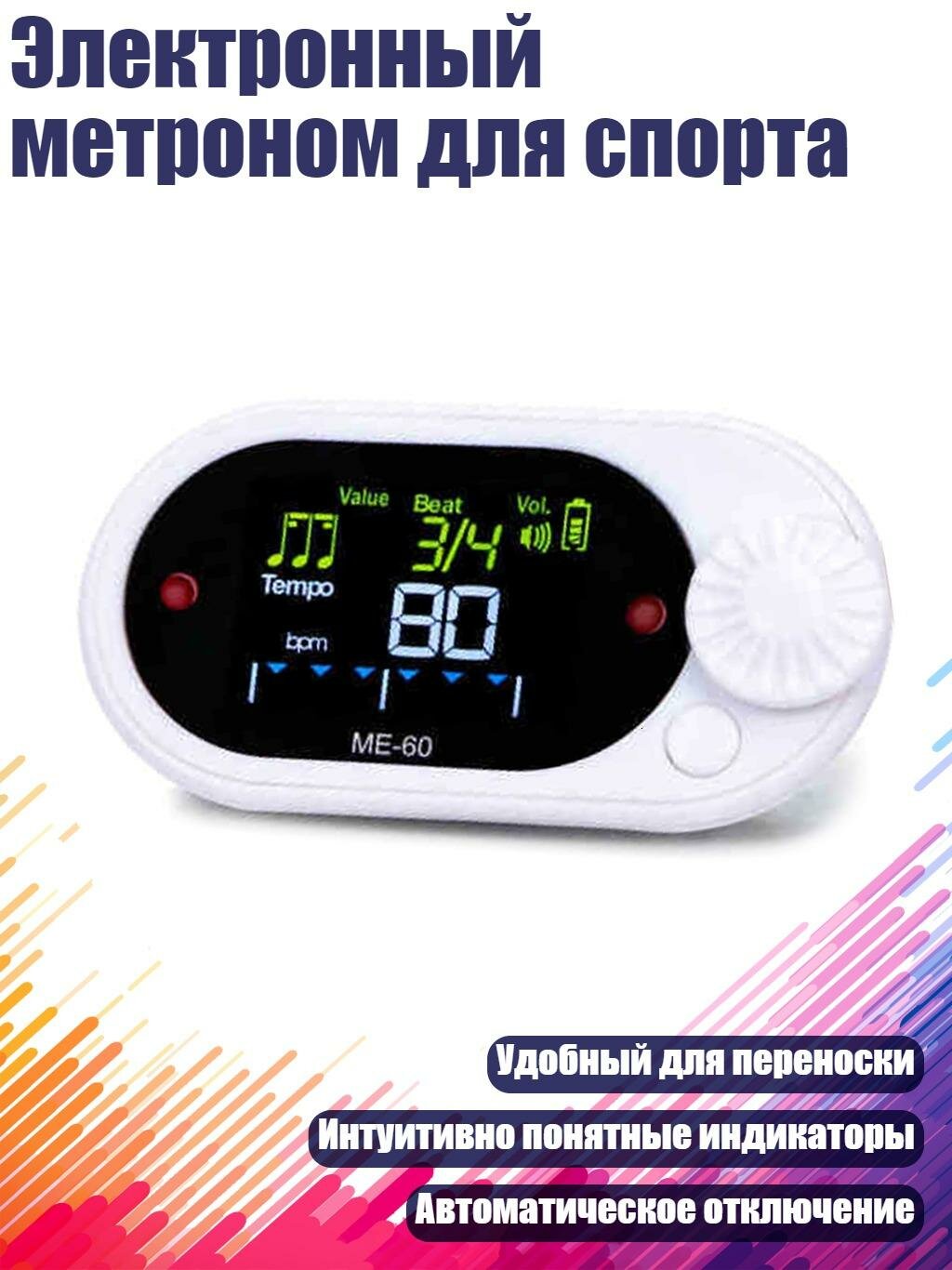 Электронный метроном для спорта, Белый