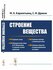 Строение вещества