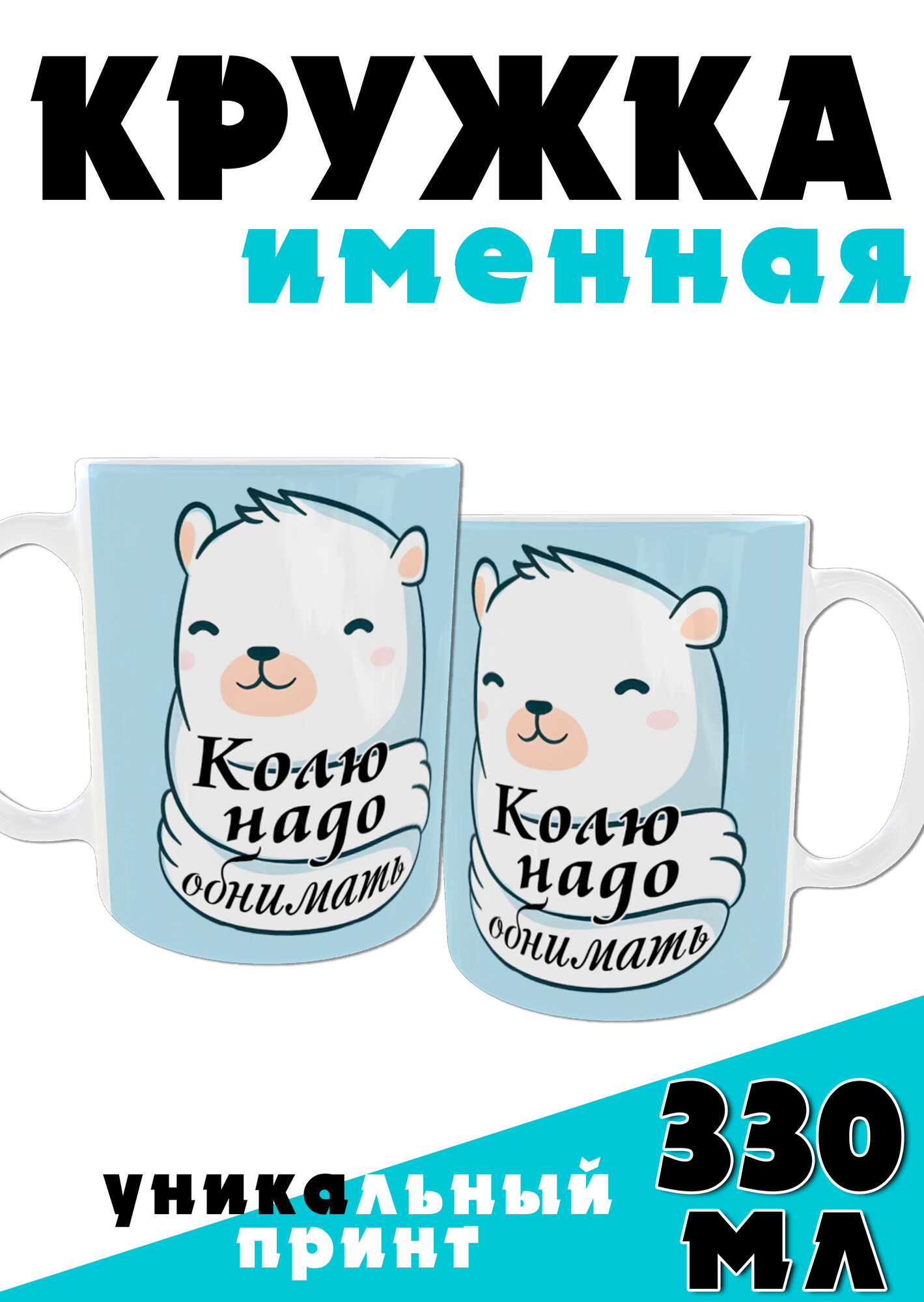 Кружка именная Коля