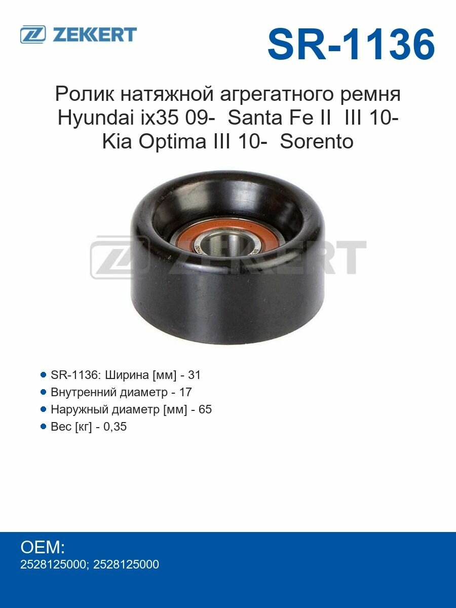 Zekkert Ролик натяжной агрегатного ремня Hyundai ix35 с 2009 года Santa Fe II III с 2010 года Kia Optima III с 2010 года Sorento