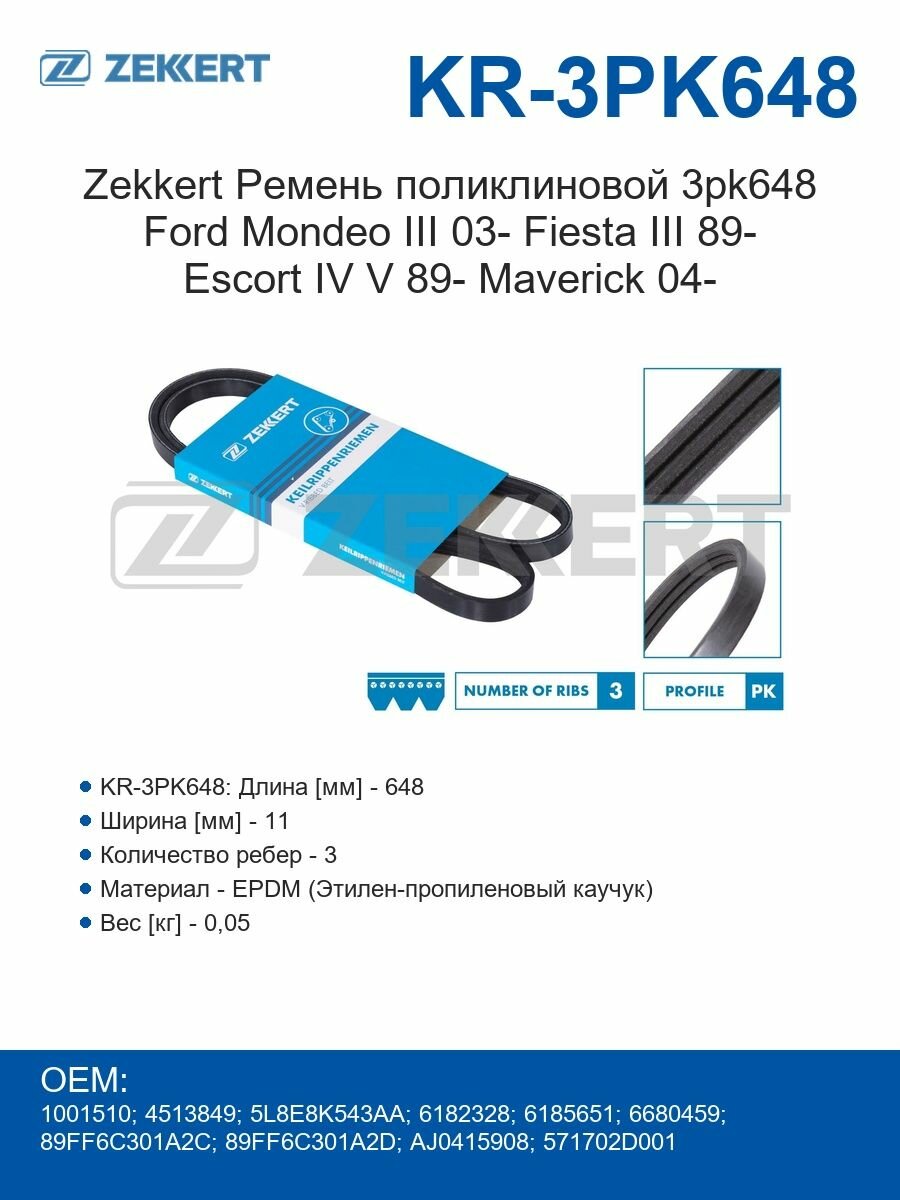 Zekkert Ремень поликлиновой 3pk648 Ford Mondeo III 03- Fiesta III 89- Escort IV V 89- Maverick 04-