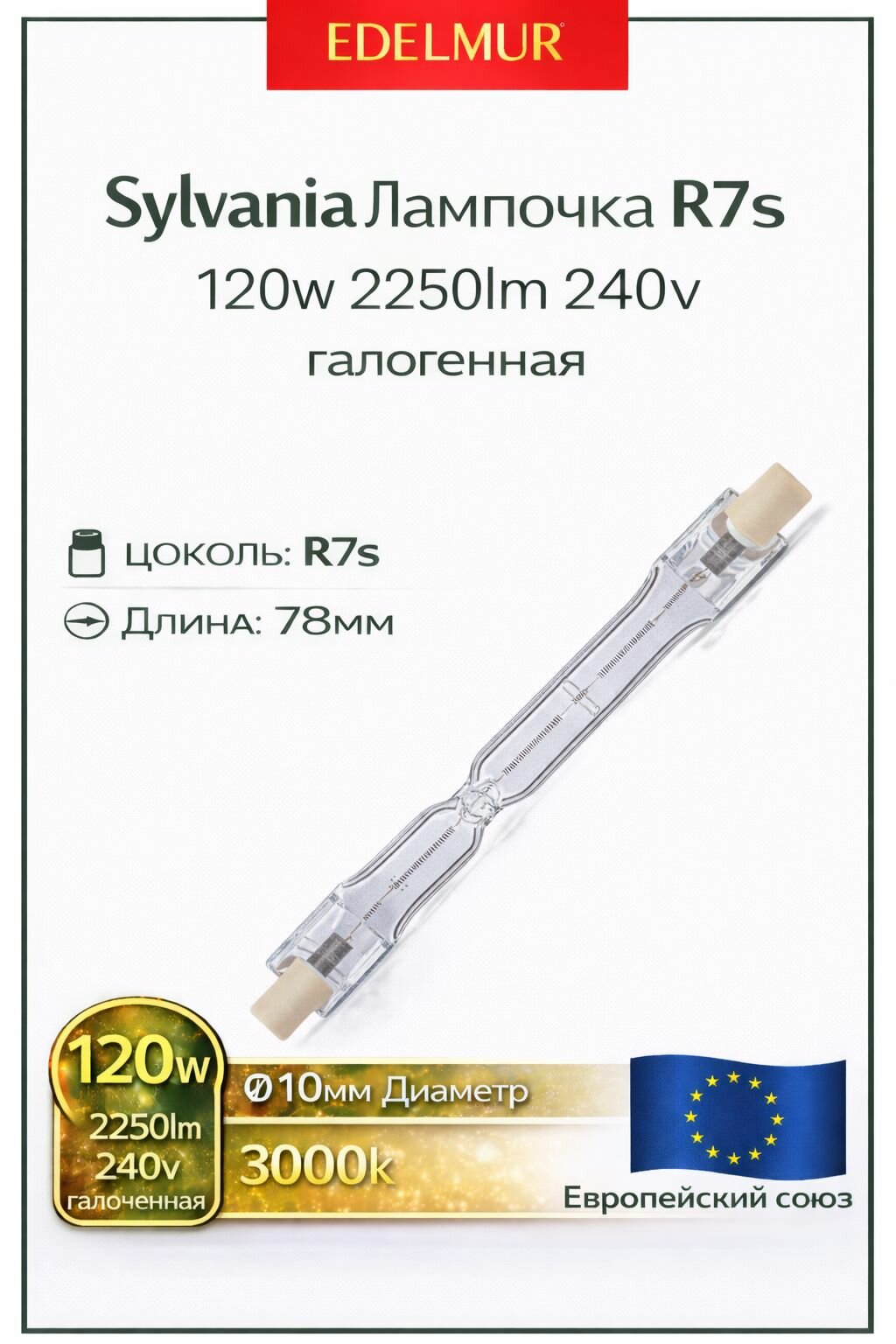 Галогенная лампочка Sylvania, диммируемая, мощность 120W, световой поток 2250 lm, размер 78mm