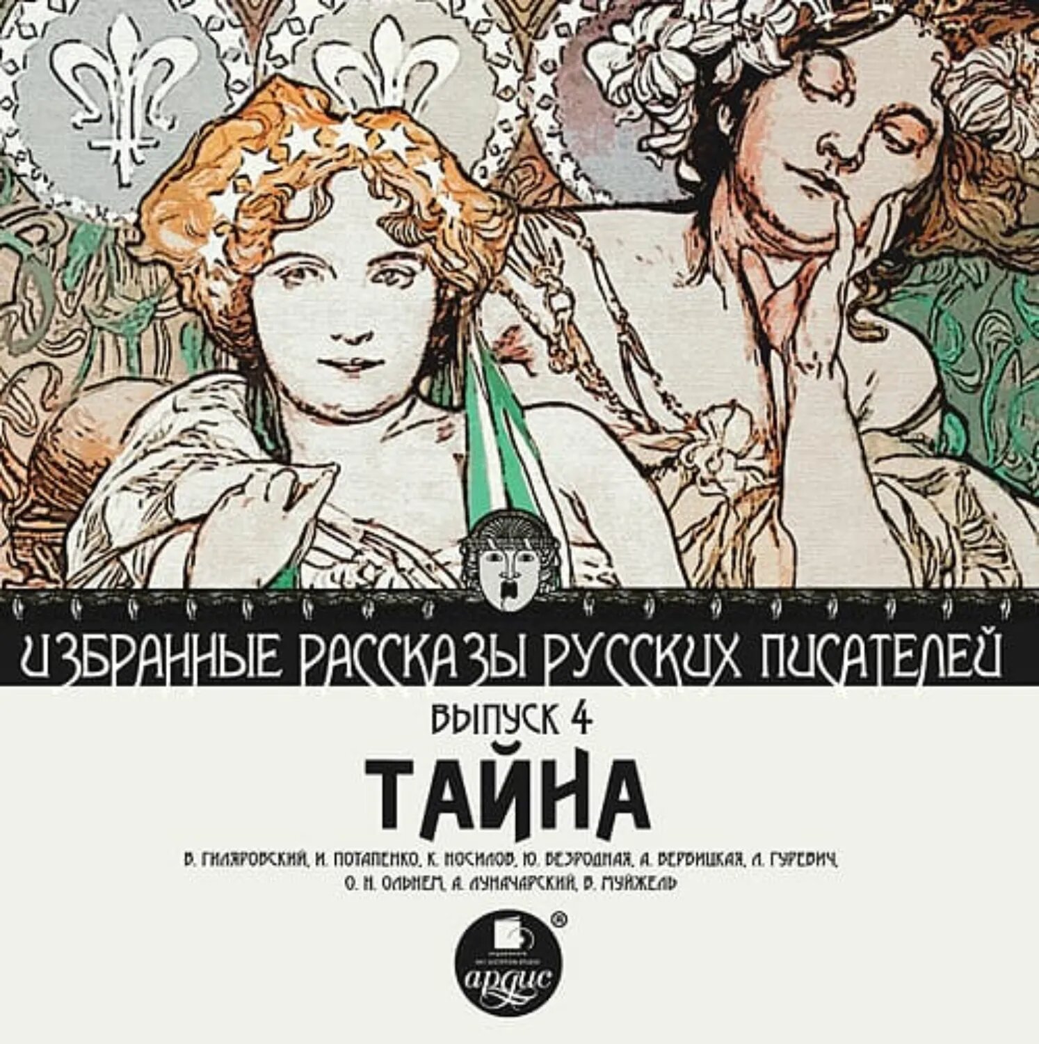 Тайна (сборник) [Аудиокнига]