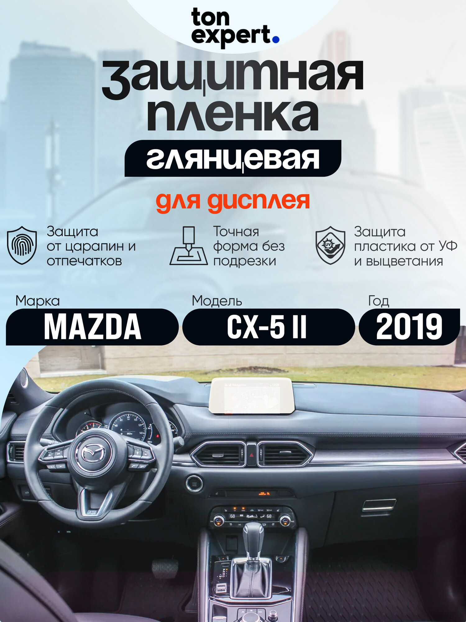 Mazda CX-5 2019/ Защитная глянцевая пленка для дисплея ГУ