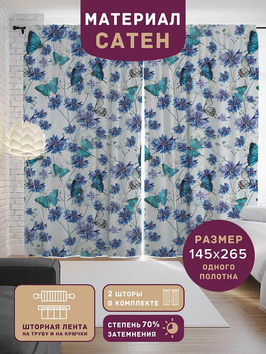 Фотошторы в спальню "Поле васильков", 2 полотна шириной по 145 см, высота 265 см, JoyArty