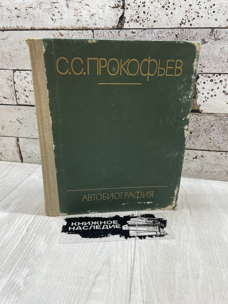 С. С. Прокофьев. Автобиография. Советский композитор 1982