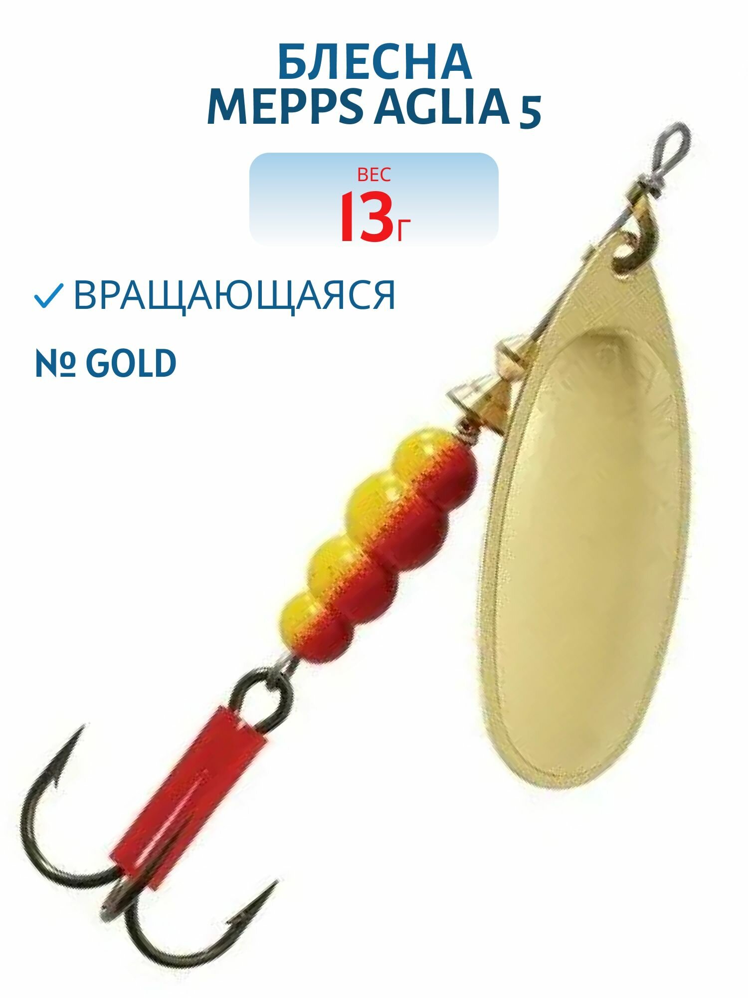 Блесна вращающаяся MEPPS Aglia 5 Gold