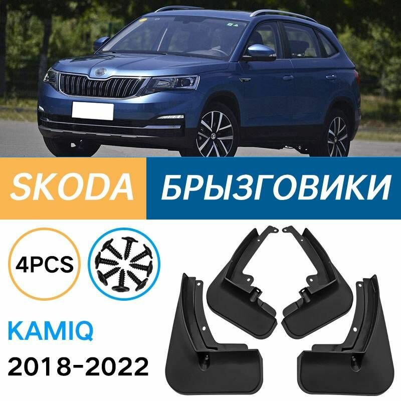 Подходит для Skoda Kamiq 2018-2022 Брызговики Крыло для автомобиля Простой внешний вид
