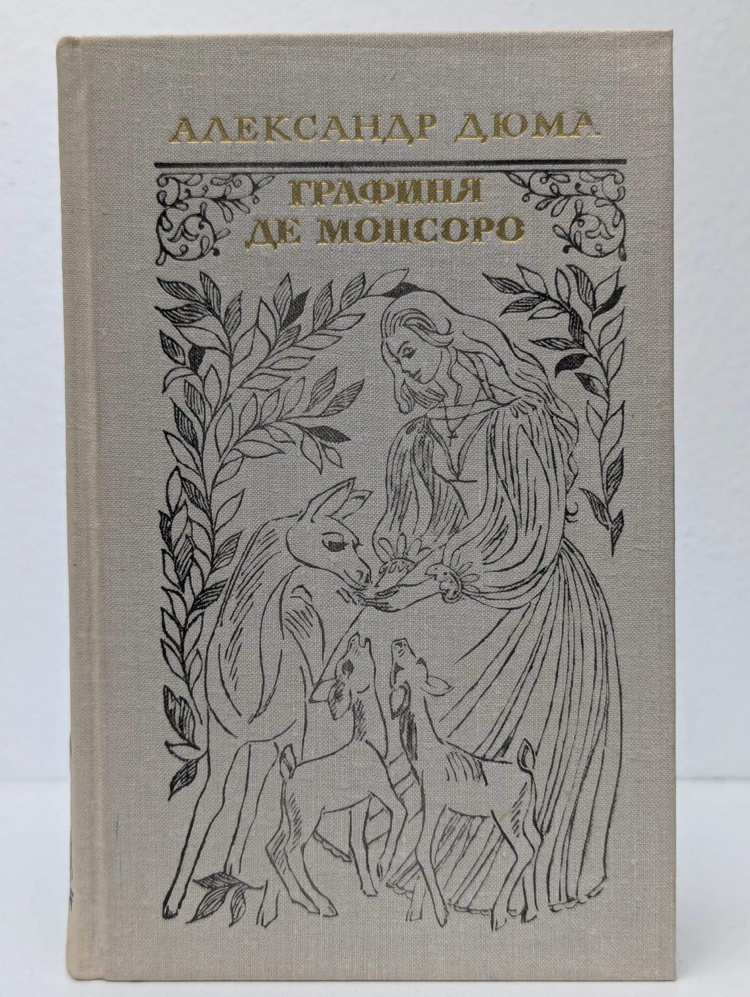 Графиня де Монсоро Дюма Александр 1980