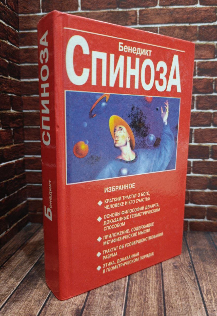Избранное Спиноза Бенедикт 1999 год