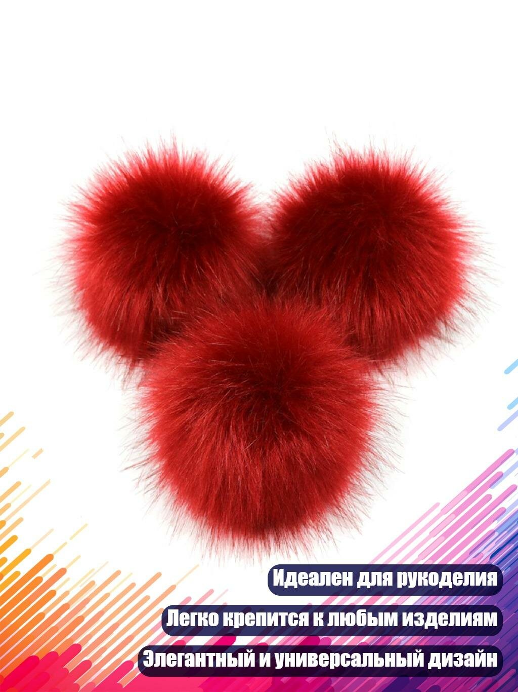 Помпоны из искусственной замши, Красное вино - Подшерсток 10 см плюс резинка