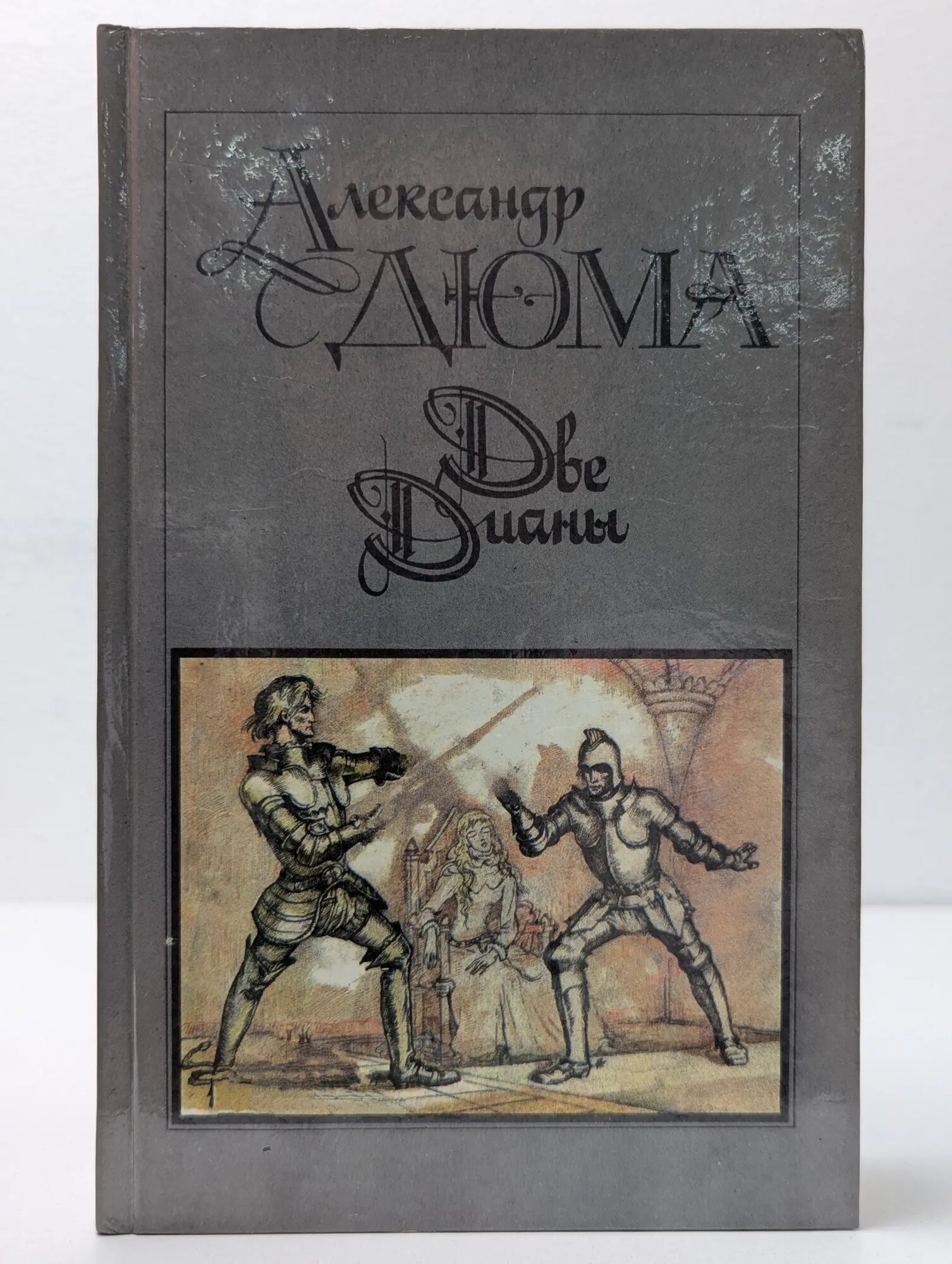 Две Дианы Дюма Александр 1990